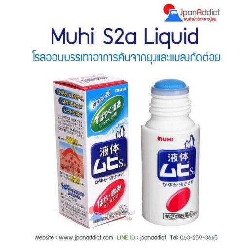 ขาย Muhi S Cream มุฮิ เอส ครีม ยาทาแก้คันจากยุงกัด จากญี่ปุ่น ราคาถูก