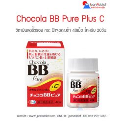 ขาย Chocola BB Plus 60 ช็อคโคล่า บีบี เพื่อผิวขาวใส 60เม็ด 30วัน ราคาถูก